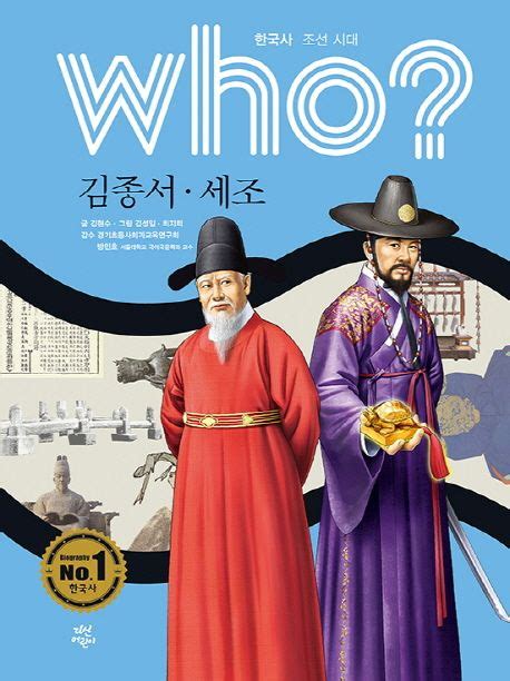 Who 김종서 세조 김현수 교보문고