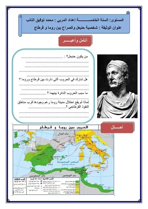 السنة الخامسة ابتدائي تاريخ حنبعل و الصراع القرطاجي الروماني مذكرة