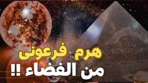 هرم البن بن الكهرومغناطيسى هل هو هرم فرعونى من الفضاء؟ وايه السر اللي سبب حيره للعلماء؟ حكاية