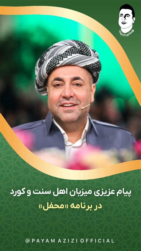 ‎payam Azizi پیام عزیزی‎ ‎ حضور طوفانی و پرشور پیام عزیزی، داور اهل سنت و کورد، در برنامه