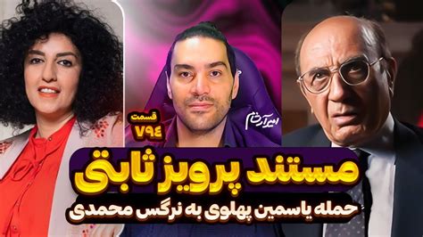 مستند پرویز ثابتی کشتی اسرائیلی Zim روز دوم تبادل اسرا حمله یاسمین پهلوی به نرگس محمدی میهن