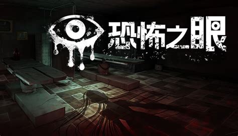 Steam 恐怖之眼