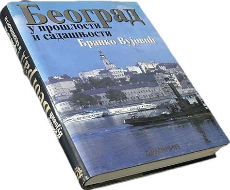 Beograd U Prošlosti I Sadašnjosti Branko Vujović 82245541