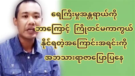 ရေကြီးမှု အ န္တ ရာယ်ကို ပြည်သူတွေက ကြိုတင်မကာကွယ်နိုင်ရတဲ့အကြောင်းအရင