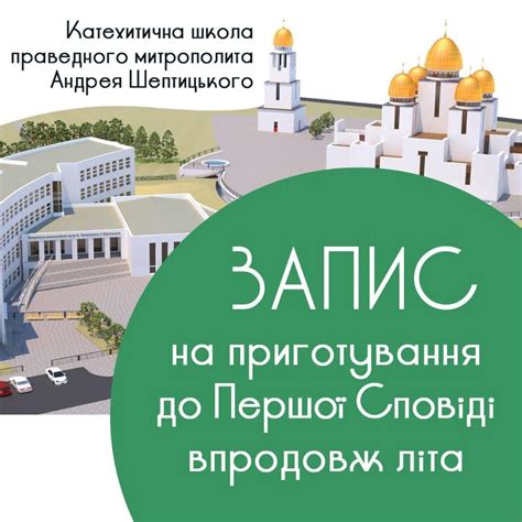 Церква Запрошуємо дітей на приготування до Першої Сповіді та Урочистого Святого Причастя