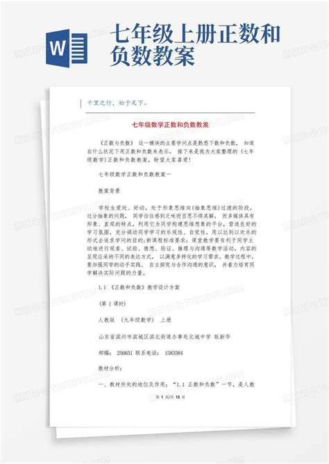 七年级数学正数和负数教案word模板下载编号ldngkzaj熊猫办公 七年级数学正数和负数教案word模板下载编号ldngkzaj熊猫办公