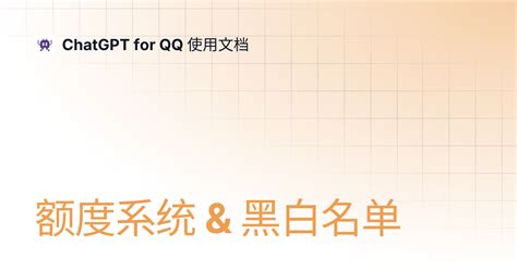 额度系统 And 黑白名单 Chatgpt For Qq 使用文档