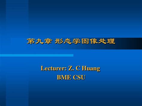 第九章 形态学图像处理word文档在线阅读与下载无忧文档 第九章 形态学图像处理word文档在线阅读与下载无忧文档