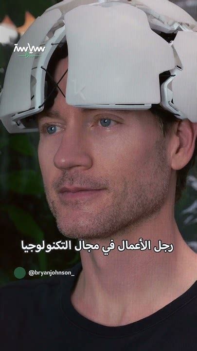 رجل الأعمال براين جونسون الذي يسعى للشباب الأبدي Youtube