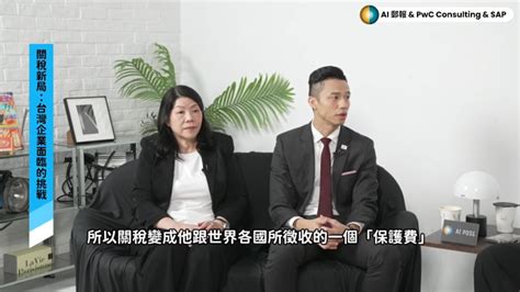 工廠外移仍面臨關稅風險 Pwc資誠揭密台商全球供應鏈佈局的治理黑洞與解方