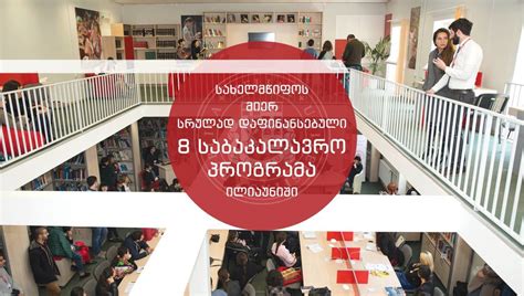 🔈 ილიას სახელმწიფო უნივერსიტეტი • Ilia State University