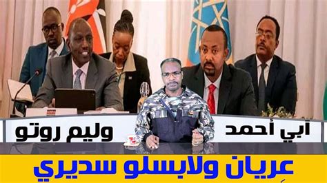 وليم روتو وآبي أحمد عريان ولابسلو سديري الخارجية السودانية لا يستقيم الظل والعود أعوج