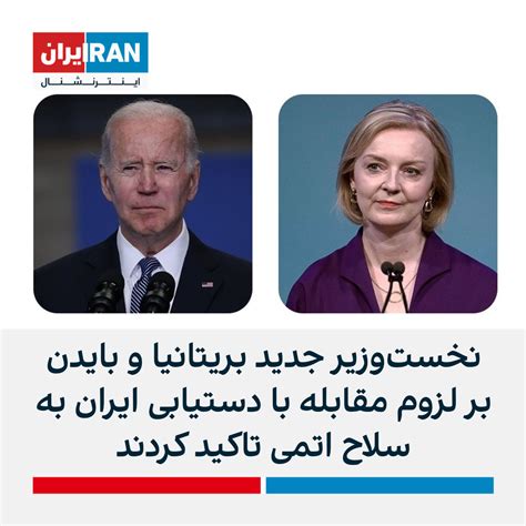 نخست‌وزیر جدید بریتانیا و بایدن بر لزوم مقابله با دستیابی ایران به سلاح اتمی تاکید کردند ایران