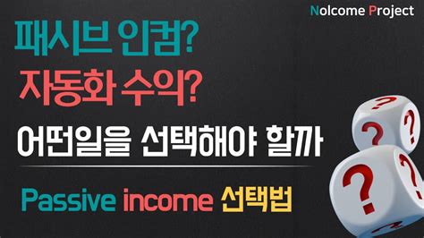 내게 맞는 패시브 인컴 패시브 인컴 선택하는 방법 놀컴 프로젝트 Youtube