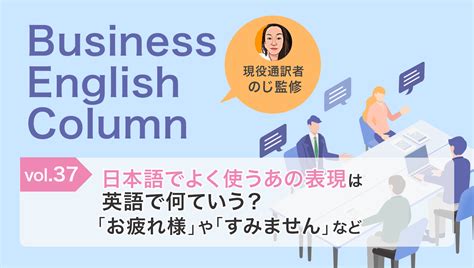 日本語でよく使うあの表現は英語で何ていう？「お疲れ様」や「すみません」など 同時通訳・翻訳コラム │ Ociete【オシエテ】