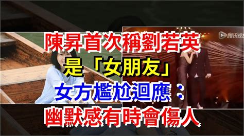 陳昇首次稱劉若英是 女朋友”，女方尷尬迴應：幽默感有時會傷人 Youtube