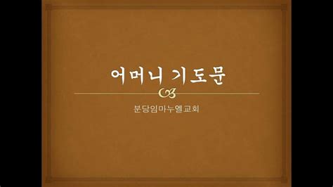 자녀를 위한 어머니 기도문 Youtube