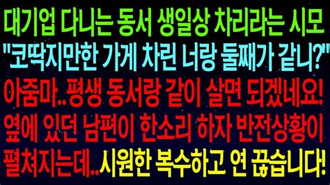 【사연열차①】대기업 다니는 동서 생일상 차리라는 시모 코딱지만한 가게차린 너랑 둘째가 같니 그순간 남편이 한소리 하자 반전상황이