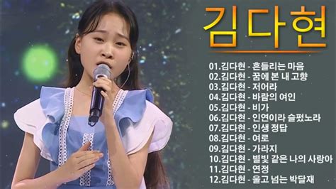 【클린버전】 김다현 노래모음 10곡 💕💕 김다현 흔들리는 마음김다현 꿈에 본 내 고향김다현 저어라김다현 바람의 여인김다현 비가김다현 인연이라