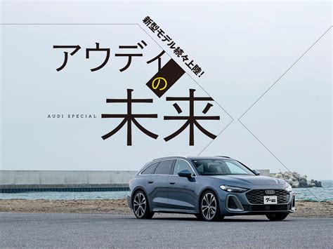 新型「アウディ A5」 試乗で実感、高性能ハイブリッド車が目指すクオリティの高み 中古車なら【グーネット】