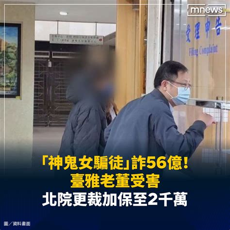 鏡新聞 交保金額再次提高了！案情還會怎麼發展呢？ 臺雅集團 羅佩雯 「神鬼女騙徒」羅佩雯涉詐騙臺雅集團前董事長沈裕雄等人逾56億元