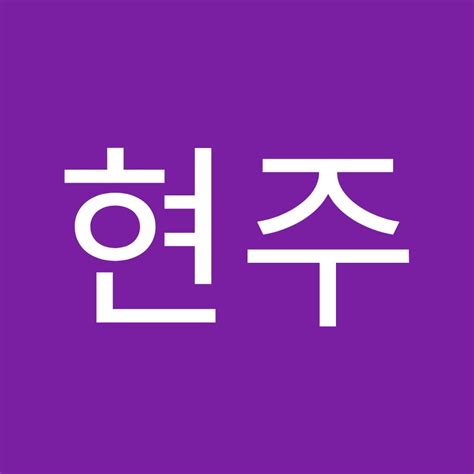 전현주 Youtube