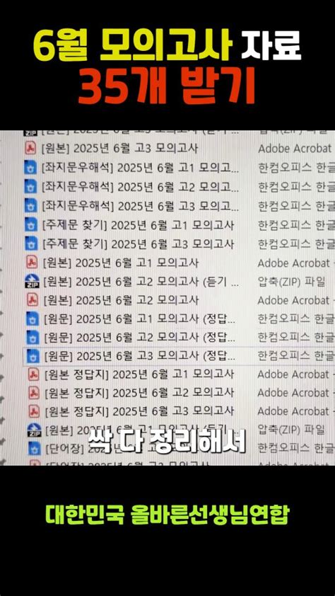 대한민국 올바른선생님연합크쌤 📚 고등부 내신자료영어 ⭐6월 모평 분석노트다운로드 방법 2000명 다운로드 이후 비공개 전환 예정입니다 6월 모평은 전국