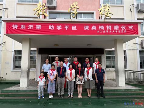 农工党青岛大学基层委开展 情系沂蒙 助学平邑”活动 青大视点 青岛大学新闻网
