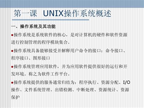 第一课 unix操作系统 概述与操作基础 word文档在线阅读与下载 无忧文档