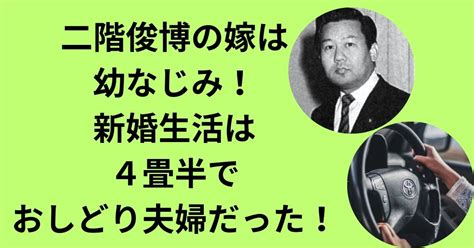 二階俊博の嫁は幼なじみ！新婚生活は4畳半でおしどり夫婦だった！ それ知りたいな