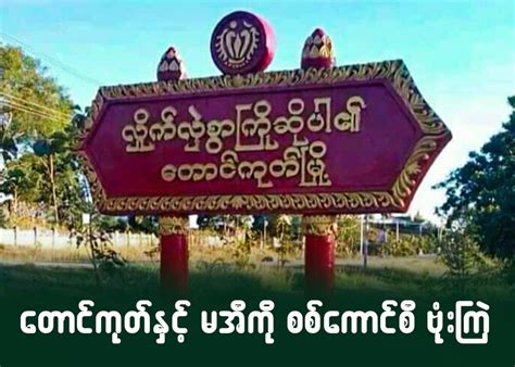 တောင်ကုတ်နှင့် မအီကို စစ်ကောင်စီ ဗုံးကြဲ သံလွင်ခက်