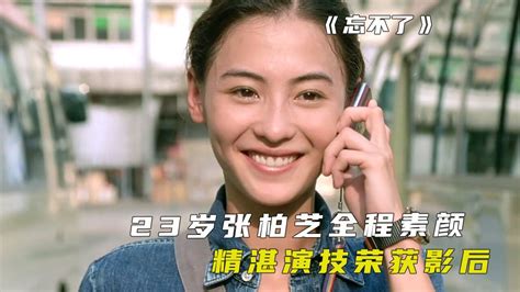 23岁张柏芝全程素颜，精湛的演技荣获影后腾讯视频