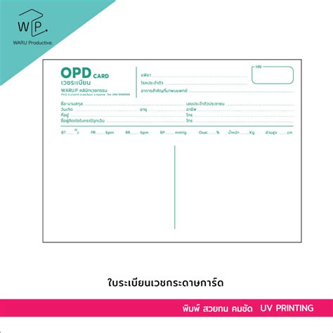 Opd Card บันทึกใบเวชระเบียน 180 แกรม 100 แผ่น ใส่ชื่อคลินิกได้ ปรับ