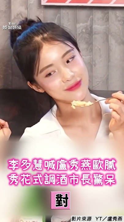 李多慧甜喊盧秀燕「歐膩」！ 表演「花式調酒」市長驚呆｜tvbs娛樂頭條 Shorts Youtube