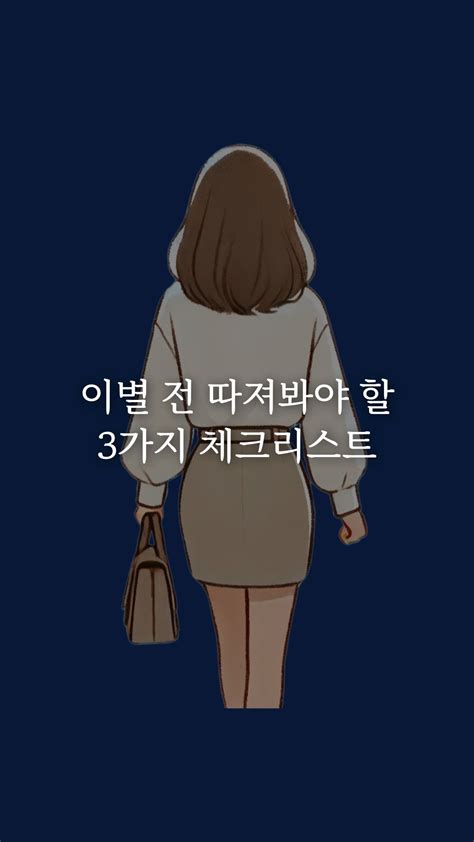연애언어 이별하고 싶은 마음이 든다면 이 3가지 체크리스트부터 따져보세요 순간의 충동적인 감정으로 돌이킬 수 없는 아픔과 슬픔을 견뎌야 할 수 있습니다 📢 저를