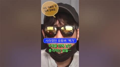 5개월 잠적 후 뻑가가 남긴 충격적인 한 마디 뻑가 유튜버복귀 극우유튜버 유튜브수익정지 논란의유튜버 대선반응 뻑가