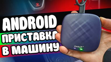 Андроид приставка в Машину 🔥 CarlinKit - отзыв спустя год! - YouTube