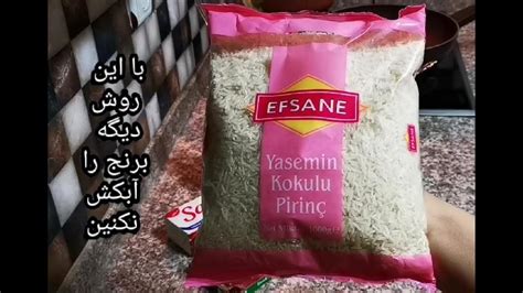 Tane Tane Pirinç Pilavıبرنج یاسمینرا این طور بپزید پلو ترکیه ایی