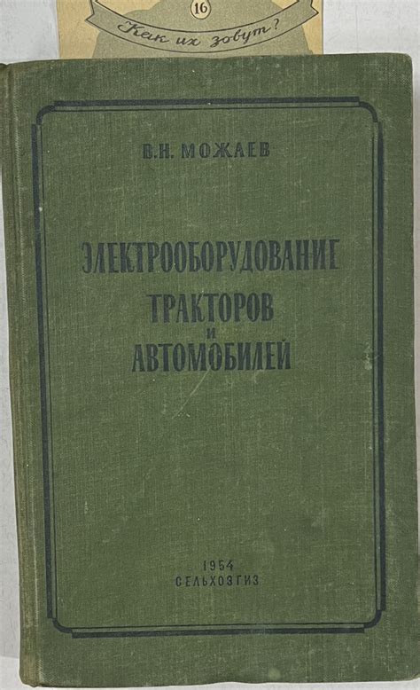 Электрооборудование тракторов и автомобилей | Можаев В. Н. - купить с ...