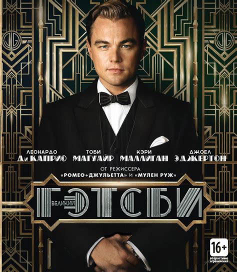 Великий Гэтсби [Blu-ray]: отзывы покупателей | HDCLUB