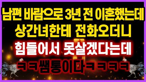 역대급 사이다 사연 남편 바람으로 년전 이혼했는데 상간녀한테 전화오더니 힘들어서 못살겠다는데 쌤통이다ㅋㅋ 사연모음 실화사연 YouTube