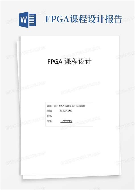 Fpga课程设计报告word模板下载编号lbmkeprx熊猫办公