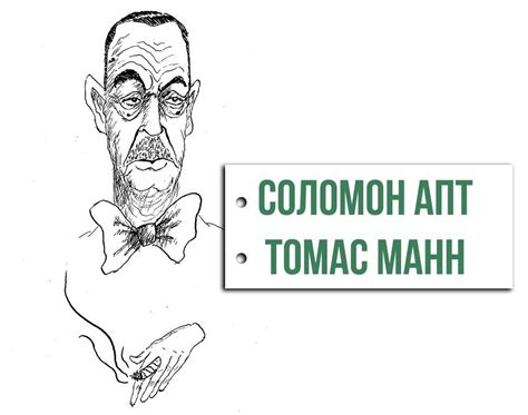 Соломон Апт — Томас Манн Поэзия жизни Фотострана Пост №1553187241