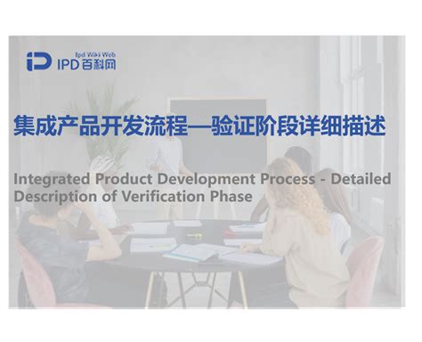 产品开发流程 Ipd百科网官网 Ipd咨询研发管理咨询研发项目管理ipd集成产品研发ipd研发管理咨询公司国内ipd公司咨询公司排名ipd体系咨询ipd案例分析ipd培训讲师顾问
