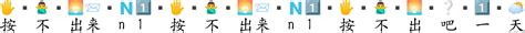 按 不 出来 N1 按 不 出来 N1 按 不 出 吧 一 天”转爲emoji表情符号 《国语字典》📘