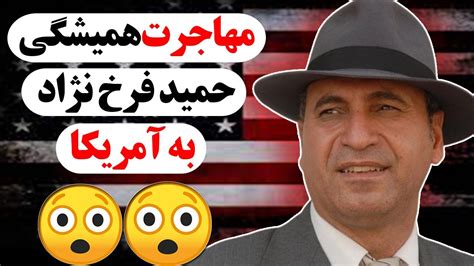 حمید فرخ نژاد مهاجرت همیشگی حمید فرخ نژاد به آمریکا Youtube