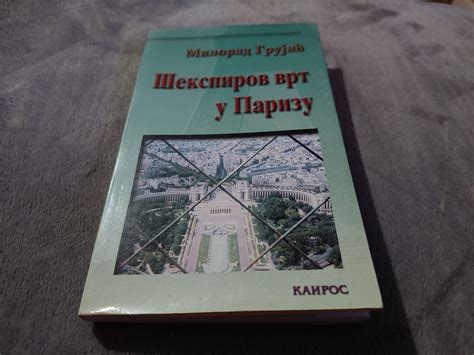 Šekspirov Vrt U Parizu Miodrag Grujić 73960477