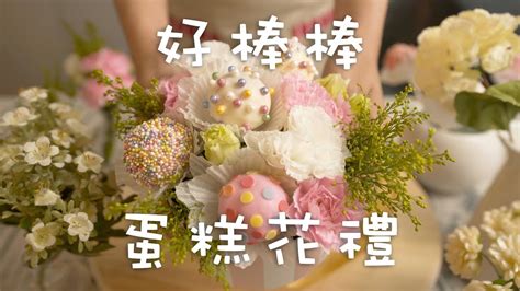 獻給「好棒棒」的你！棒棒糖蛋糕花束｜桂冠窩廚房 零食花束 Youtube