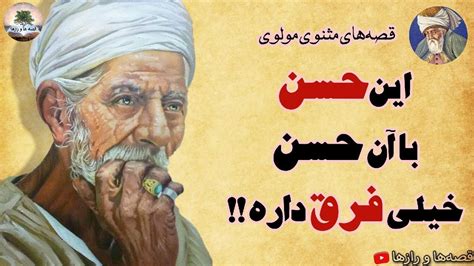 شاعری که برای لقمه‌ای نان شعر می‌گفت⭐داستان‌های مثنوی مولوی Youtube