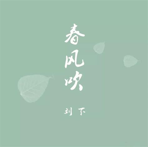 音乐人刘下《春风吹》首发，解惑你冬日里的孤独和困惑 知乎